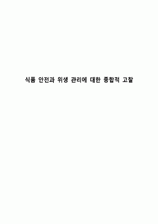 식품 안전과 위생 관리에 대한 종합적 고찰