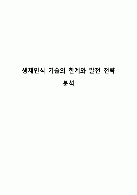 생체인식 기술의 한계와 발전 전략 분석