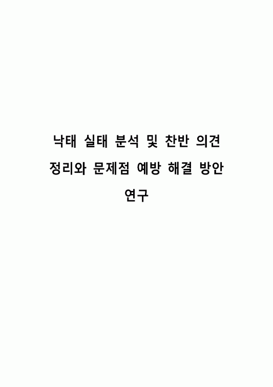 낙태 실태 분석 및 찬반 의견 정리와 문제점 예방 해결 방안 연구