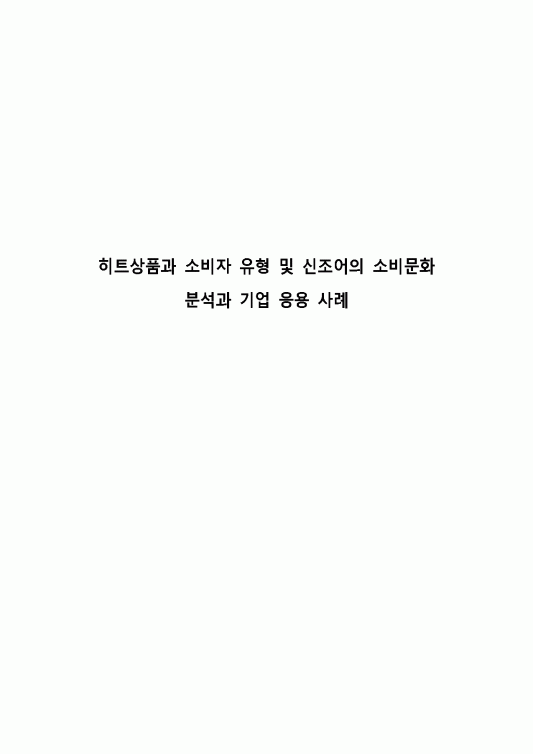 히트상품과 소비자 유형 및 신조어의 소비문화 분석과 기업 응용 사례