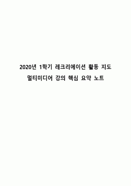 2020년 1학기 레크리에이션 활동 지도 멀티미디어 강의 핵심 요약 노트