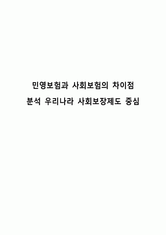 민영보험과 사회보험의 차이점 분석 우리나라 사회보장제도 중심
