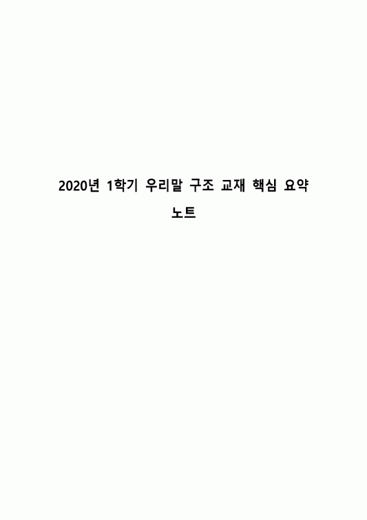 2020년 1학기 우리말 구조 교재 핵심 요약 노트