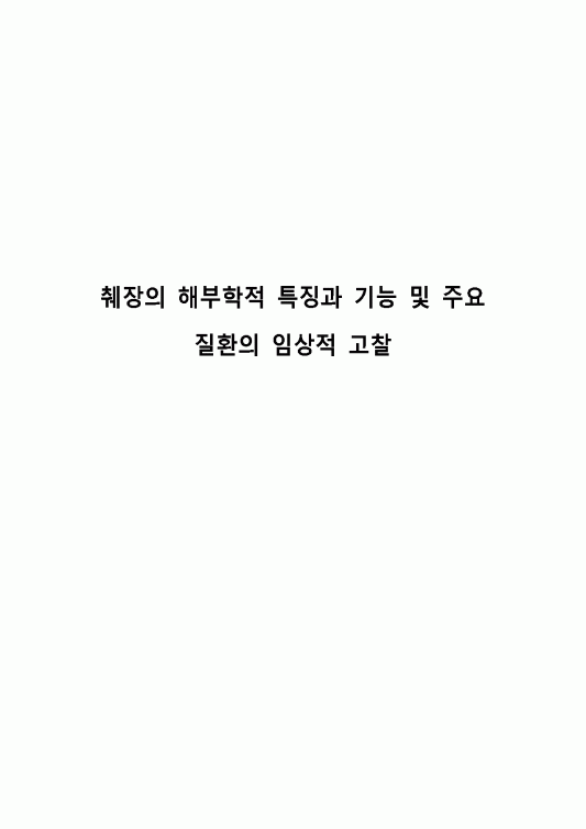 췌장의 해부학적 특징과 기능 및 주요 질환의 임상적 고찰