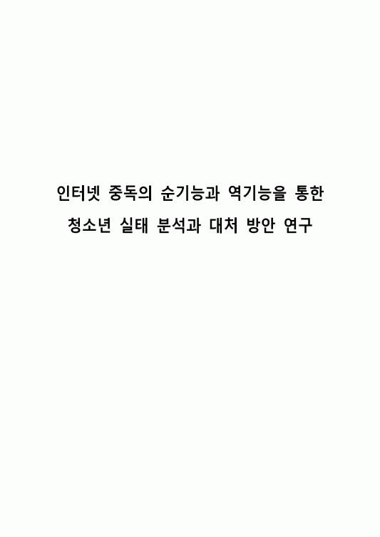 인터넷 중독의 순기능과 역기능을 통한 청소년 실태 분석과 대처 방안 연구