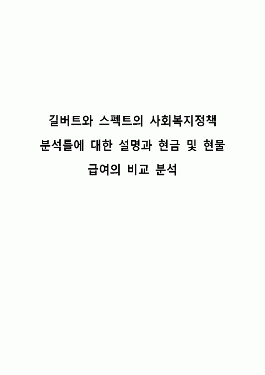 길버트와 스펙트의 사회복지정책 분석틀에 대한 설명과 현금 및 현물 급여의 비교 분석