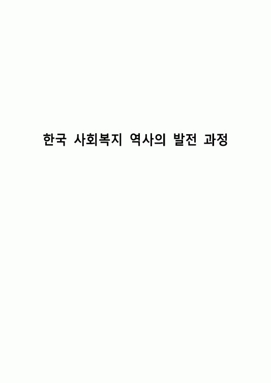한국 사회복지 역사의 발전 과정