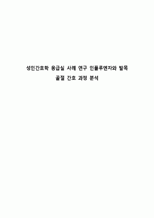성인간호학 응급실 사례 연구 인플루엔자와 발목 골절 간호 과정 분석