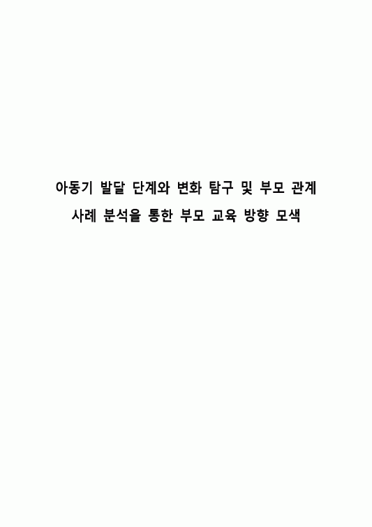 아동기 발달 단계와 변화 탐구 및 부모 관계 사례 분석을 통한 부모 교육 방향 모색