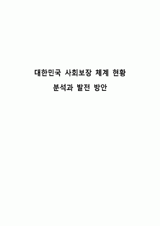 대한민국 사회보장 체계 현황 분석과 발전 방안