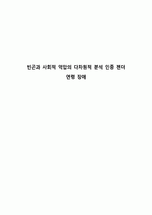 빈곤과 사회적 억압의 다차원적 분석 인종 젠더 연령 장애