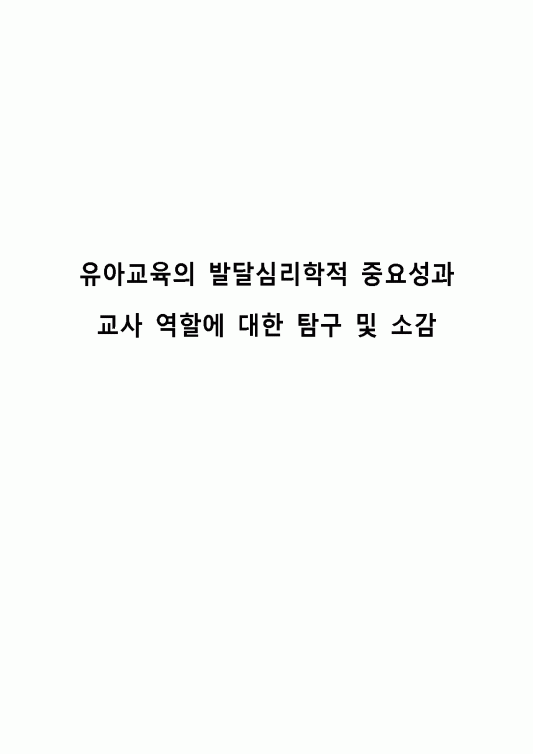 유아교육의 발달심리학적 중요성과 교사 역할에 대한 탐구 및 소감