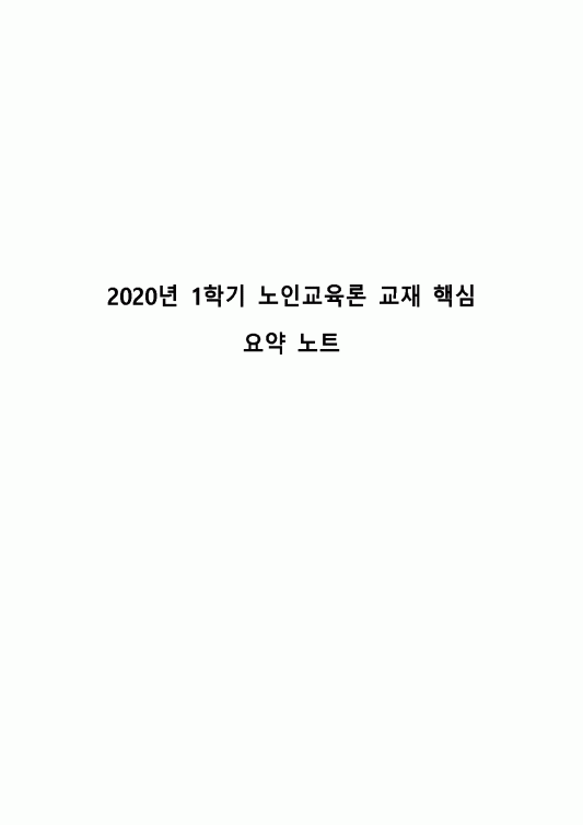 2020년 1학기 노인교육론 교재 핵심 요약 노트