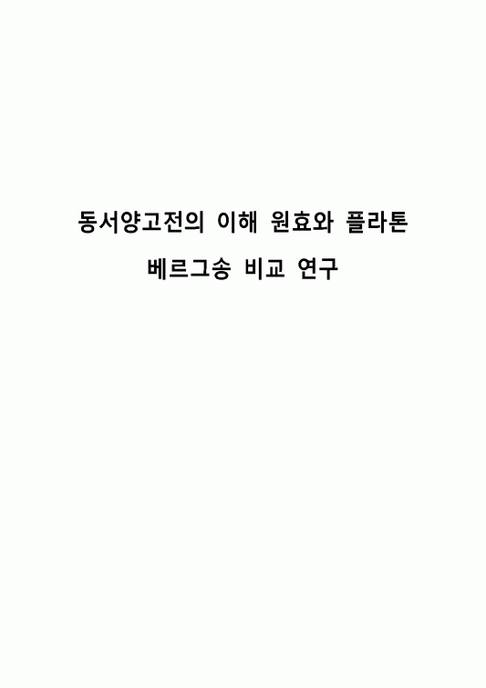 동서양고전의 이해 원효와 플라톤 베르그송 비교 연구