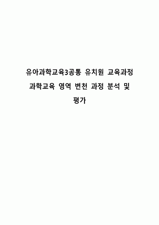 유아과학교육3공통 유치원 교육과정 과학교육 영역 변천 과정 분석 및 평가