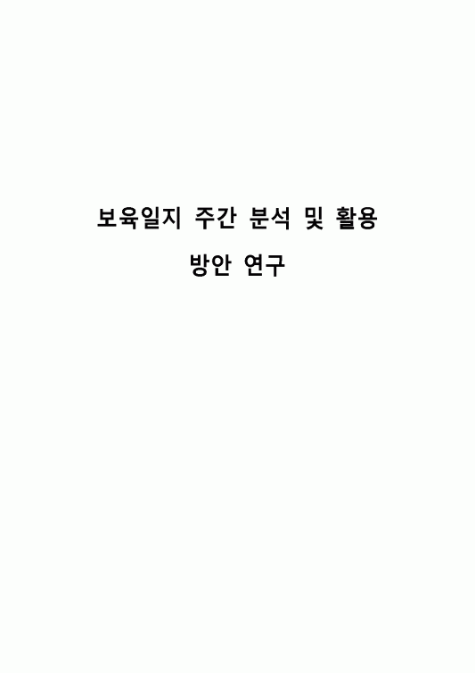 보육일지 주간 분석 및 활용 방안 연구