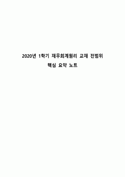 2020년 1학기 재무회계원리 교재 전범위 핵심 요약 노트