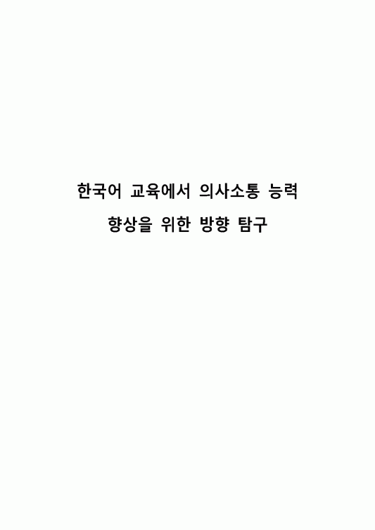 한국어 교육에서 의사소통 능력 향상을 위한 방향 탐구