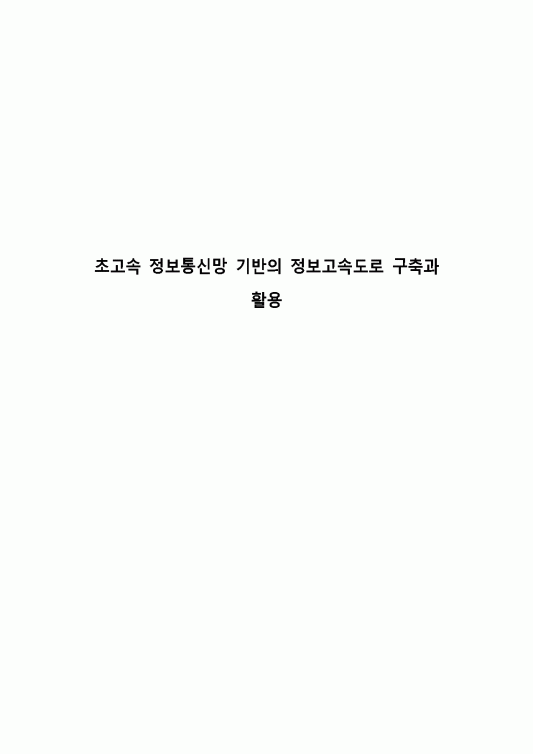 초고속 정보통신망 기반의 정보고속도로 구축과 활용