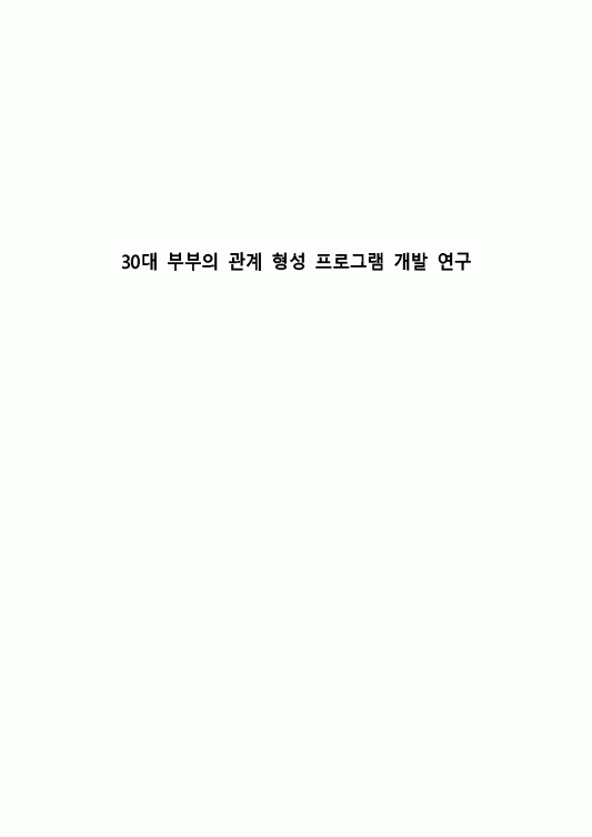 30대 부부의 관계 형성 프로그램 개발 연구