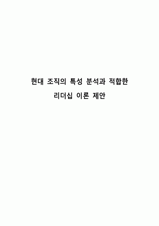 현대 조직의 특성 분석과 적합한 리더십 이론 제안
