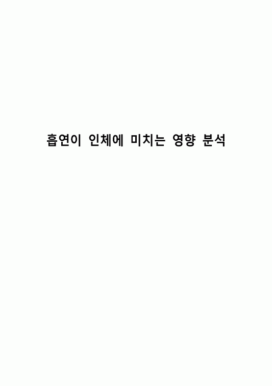 흡연이 인체에 미치는 영향 분석