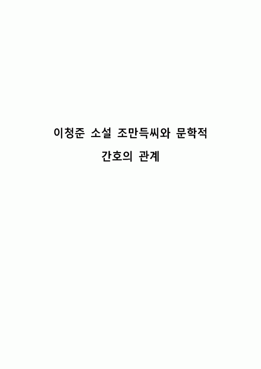 이청준 소설 조만득씨와 문학적 간호의 관계