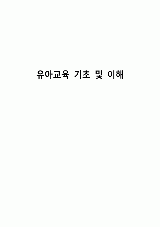 유아교육 기초 및 이해
