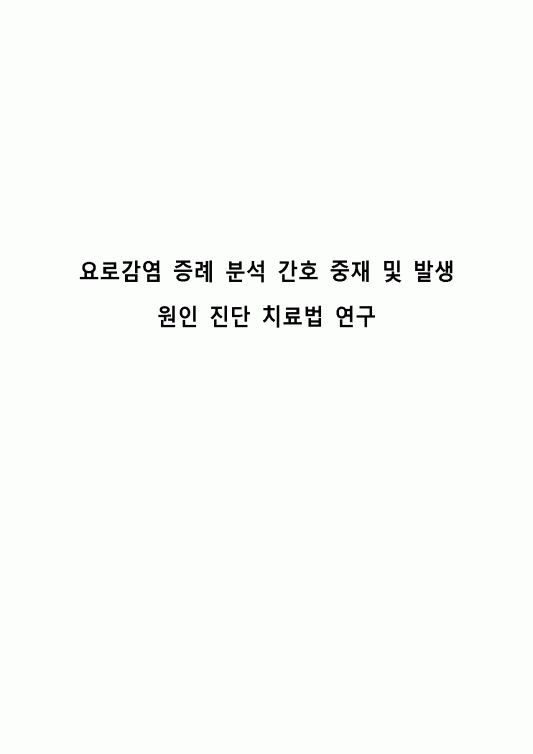요로감염 증례 분석 간호 중재 및 발생 원인 진단 치료법 연구