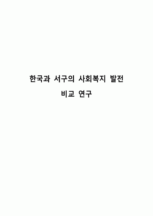 한국과 서구의 사회복지 발전 비교 연구