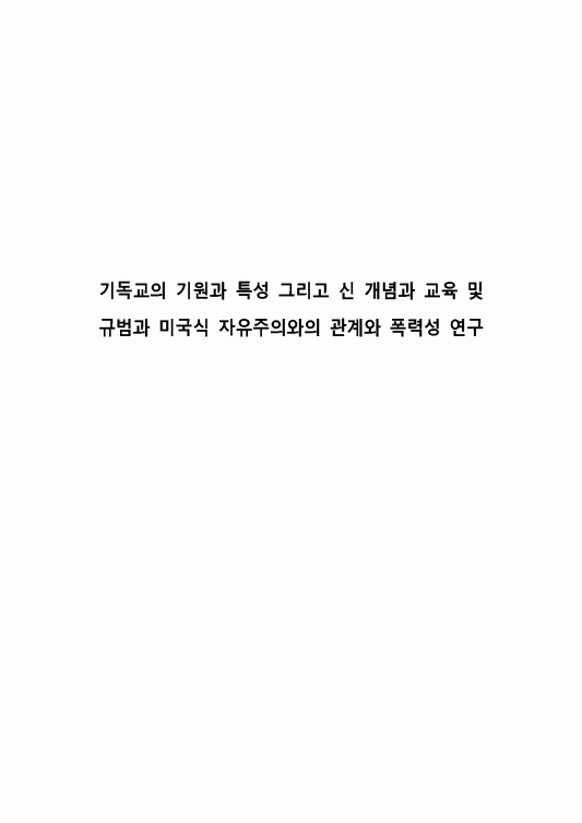 기독교의 기원과 특성 그리고 신 개념과 교육 및 규범과 미국식 자유주의와의 관계와 폭력성 연구