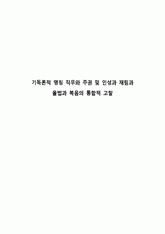 기독론적 명칭 직무와 주권 및 인성과 재림과 율법과 복음의 통합적 고찰