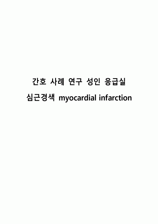 간호 사례 연구 성인 응급실 심근경색 myocardial infarction