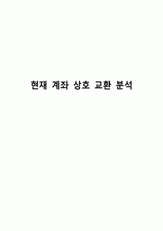 현재 계좌 상호 교환 분석