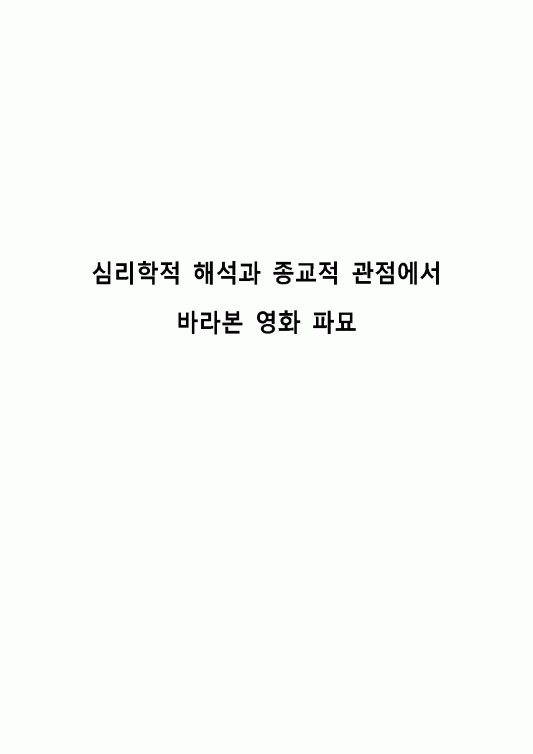 심리학적 해석과 종교적 관점에서 바라본 영화 파묘