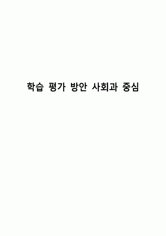 학습 평가 방안 사회과 중심