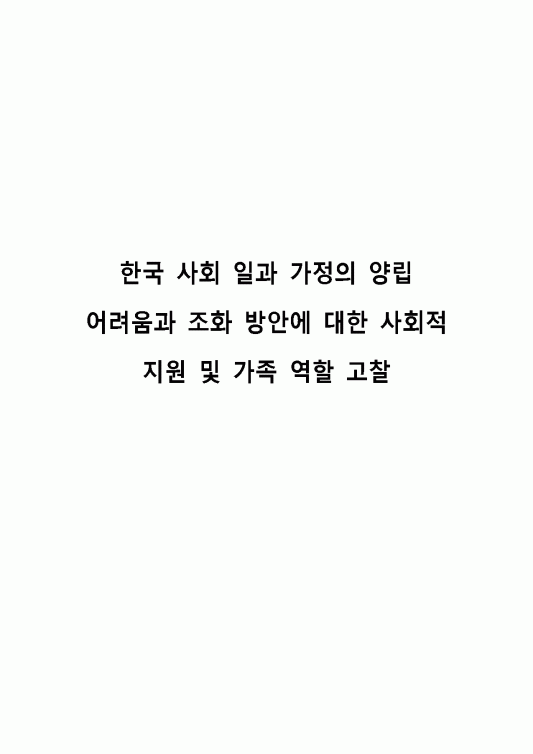 한국 사회 일과 가정의 양립 어려움과 조화 방안에 대한 사회적 지원 및 가족 역할 고찰