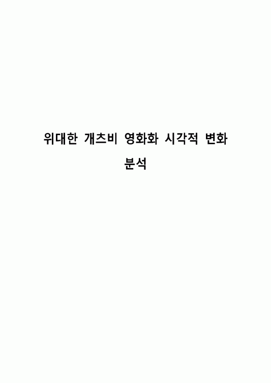 위대한 개츠비 영화화 시각적 변화 분석