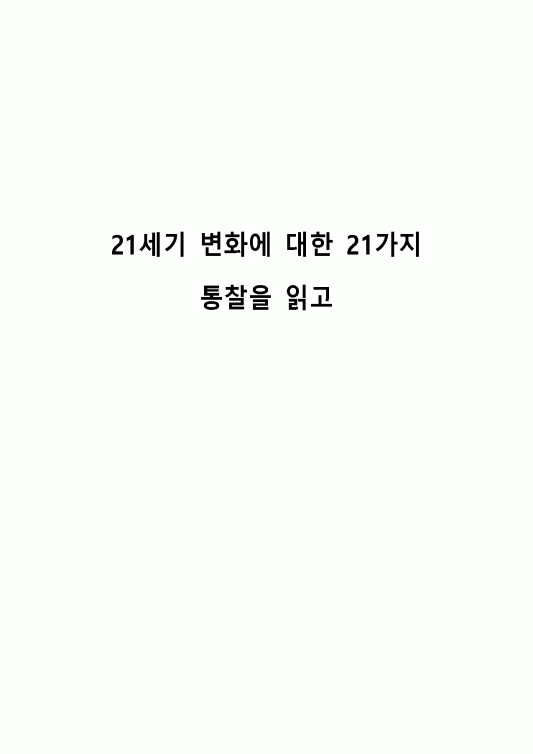 21세기 변화에 대한 21가지 통찰을 읽고