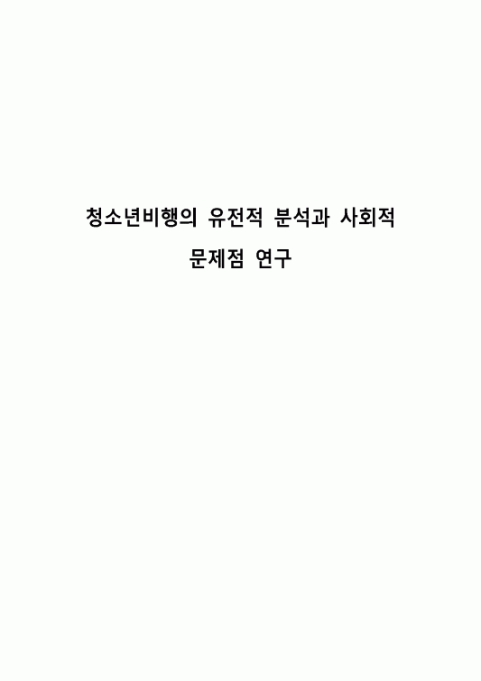 청소년비행의 유전적 분석과 사회적 문제점 연구