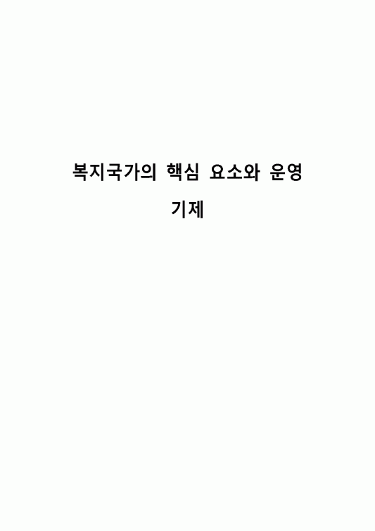 복지국가의 핵심 요소와 운영 기제