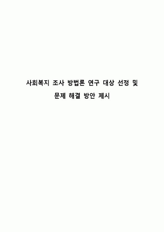 사회복지 조사 방법론 연구 대상 선정 및 문제 해결 방안 제시