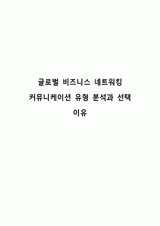 글로벌 비즈니스 네트워킹 커뮤니케이션 유형 분석과 선택 이유