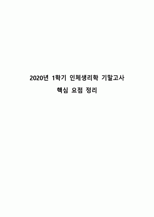 2020년 1학기 인체생리학 기말고사 핵심 요점 정리