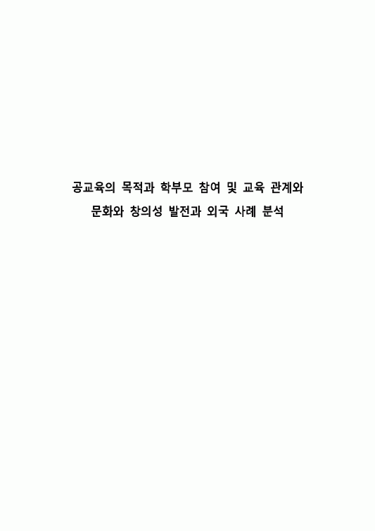 공교육의 목적과 학부모 참여 및 교육 관계와 문화와 창의성 발전과 외국 사례 분석