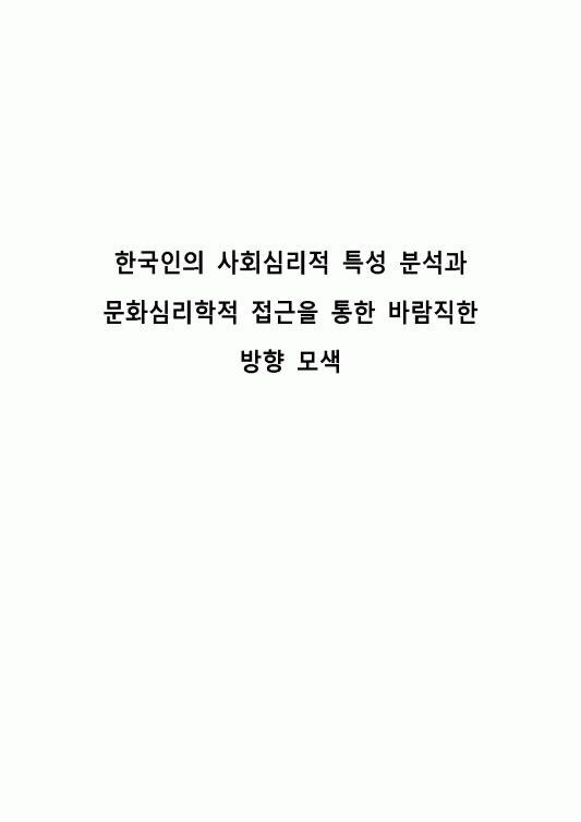 한국인의 사회심리적 특성 분석과 문화심리학적 접근을 통한 바람직한 방향 모색