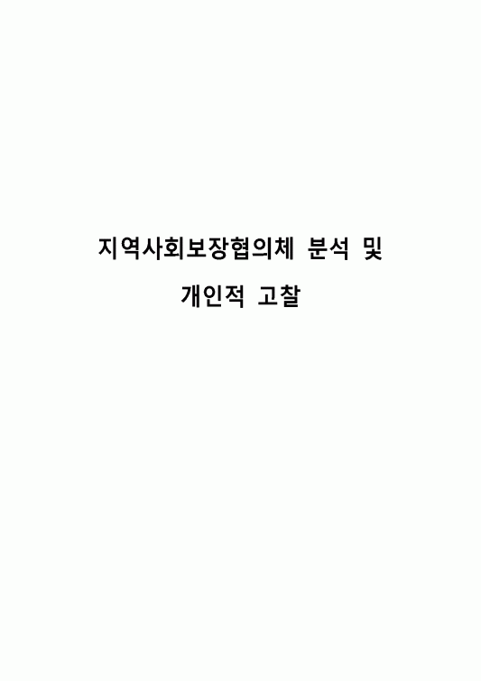 지역사회보장협의체 분석 및 개인적 고찰