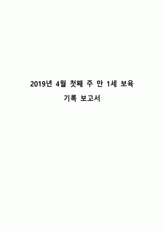 2019년 4월 첫째 주 만 1세 보육 기록 보고서