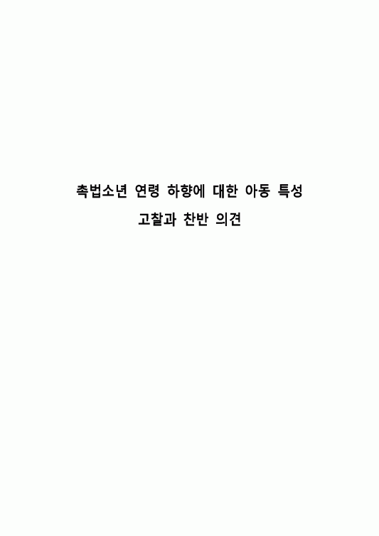 촉법소년 연령 하향에 대한 아동 특성 고찰과 찬반 의견