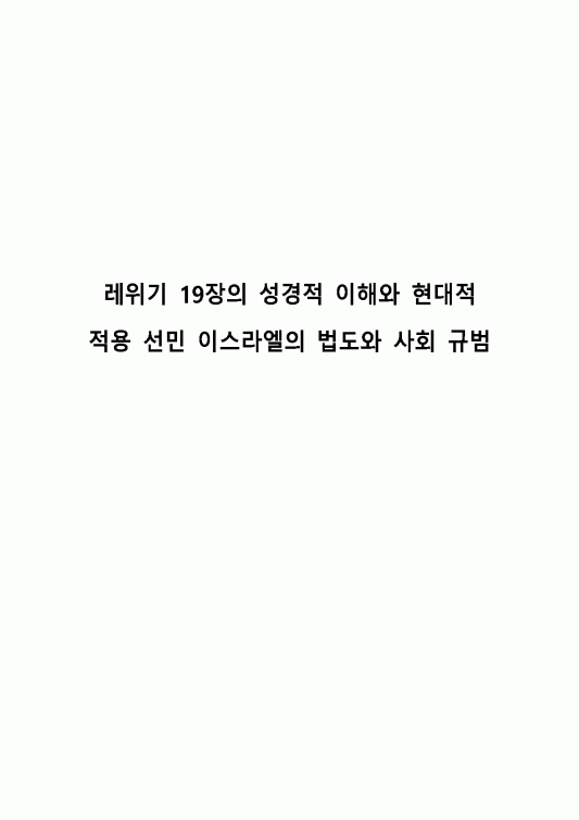 레위기 19장의 성경적 이해와 현대적 적용 선민 이스라엘의 법도와 사회 규범